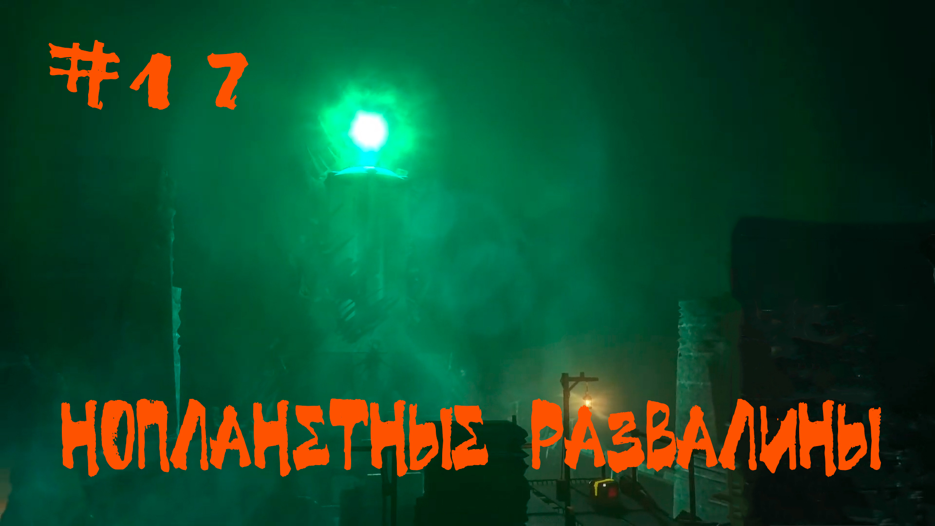 Dead Space 3 Прохождение | Инопланетные развалины | #17