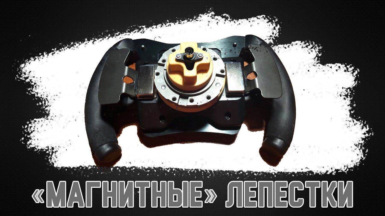 "Магнитные" лепестки для руля Thrustmaster