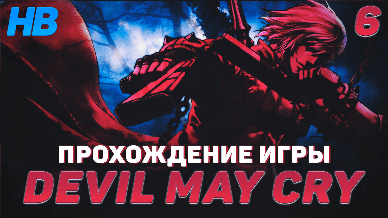 ЗЛО ВОДОСПУСКА | ПОЛНОЕ ПРОХОЖДЕНИЕ ИГРЫ DEVIL MAY CRY | ПУТЬ ДАНТЕ | ЧАСТЬ #6