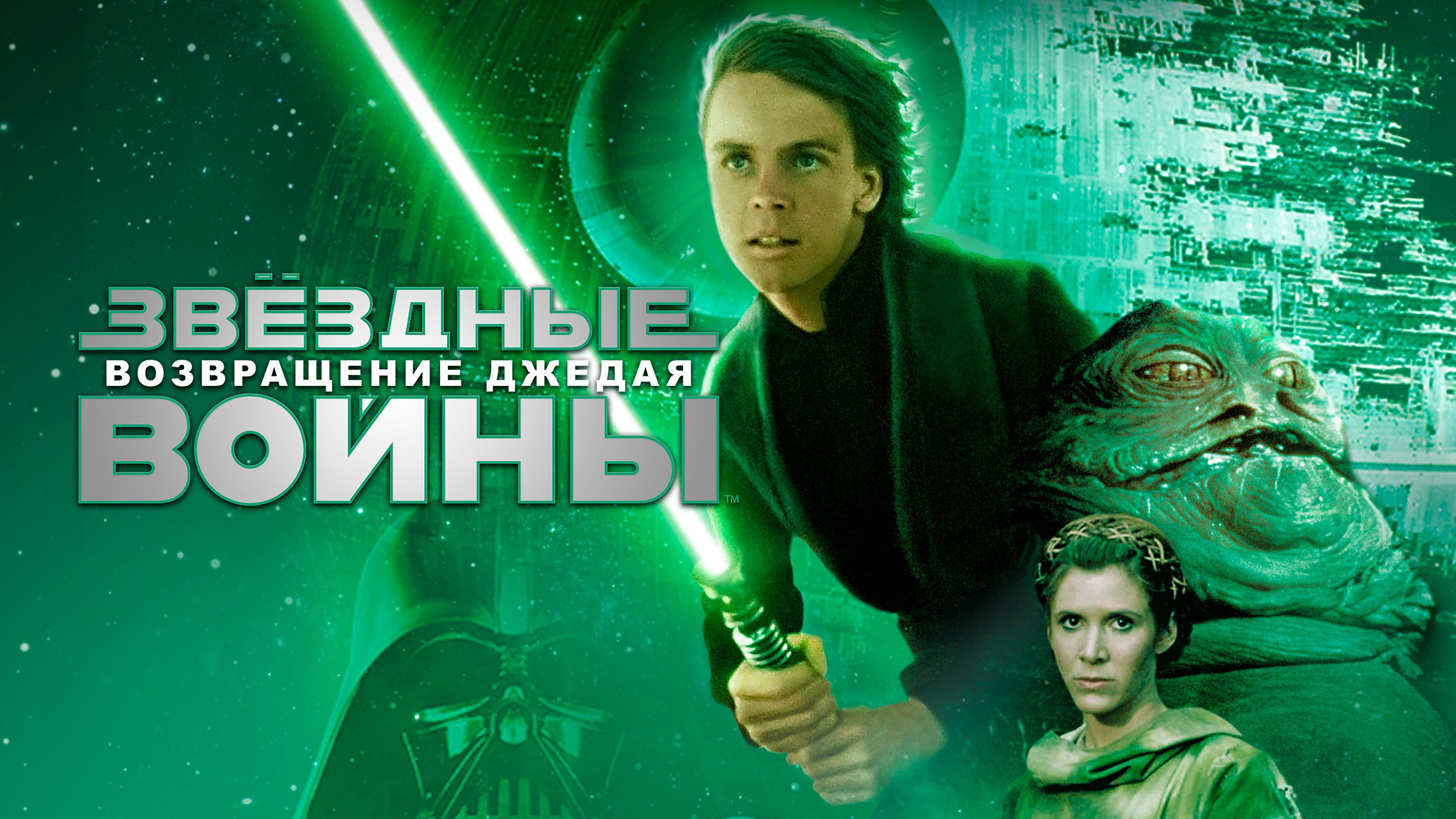 Звёздные войны: Эпизод 6 – Возвращение Джедая | Star Wars: Episode VI - Return of the Jedi (1983)