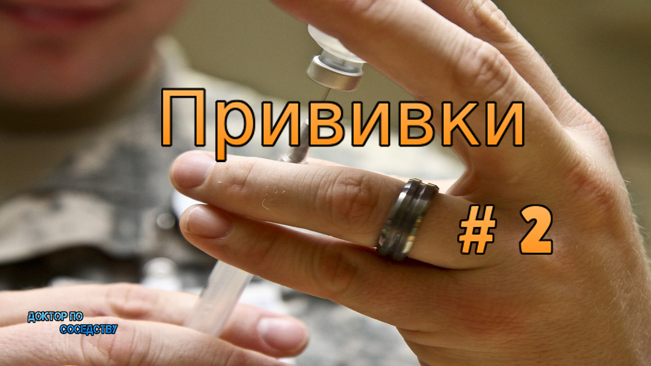 Всё о вакцинации детей #2. Доктор по соседству.