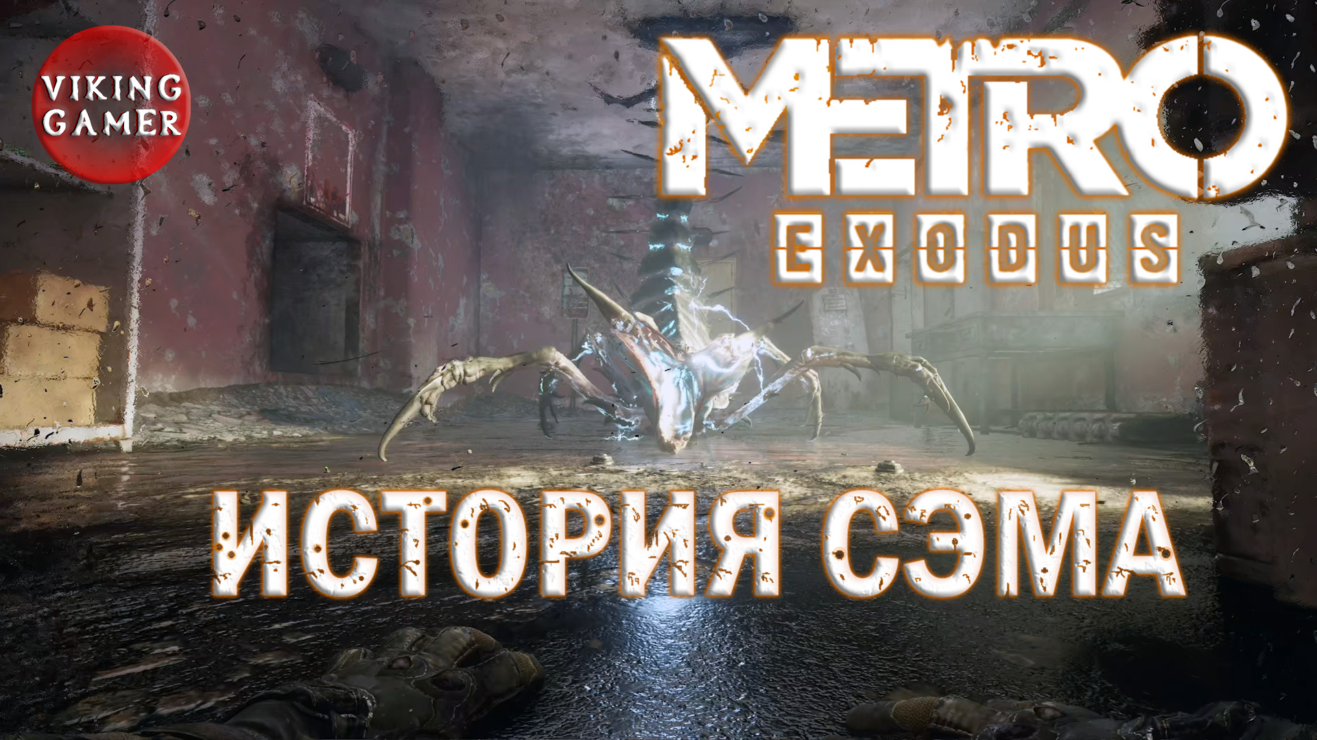 История Сэма в 2023г. Metro Exodus # 8  Подземная база субмарин.