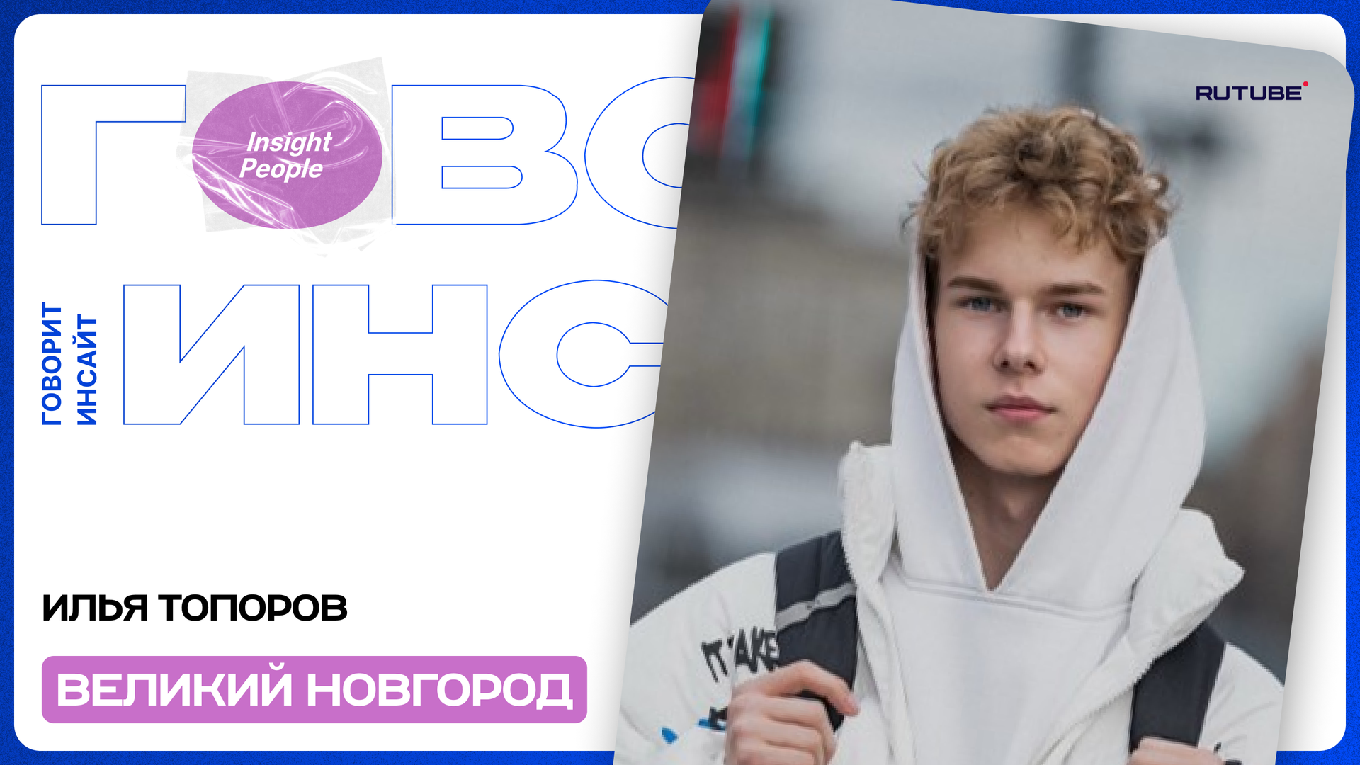 ПОГОВОРИМ О КИНО| ИЛЬЯ ТОПОРОВ | ОТКРЫТАЯ СТУДИЯ "ГОВОРИТ ИНСАЙТ"