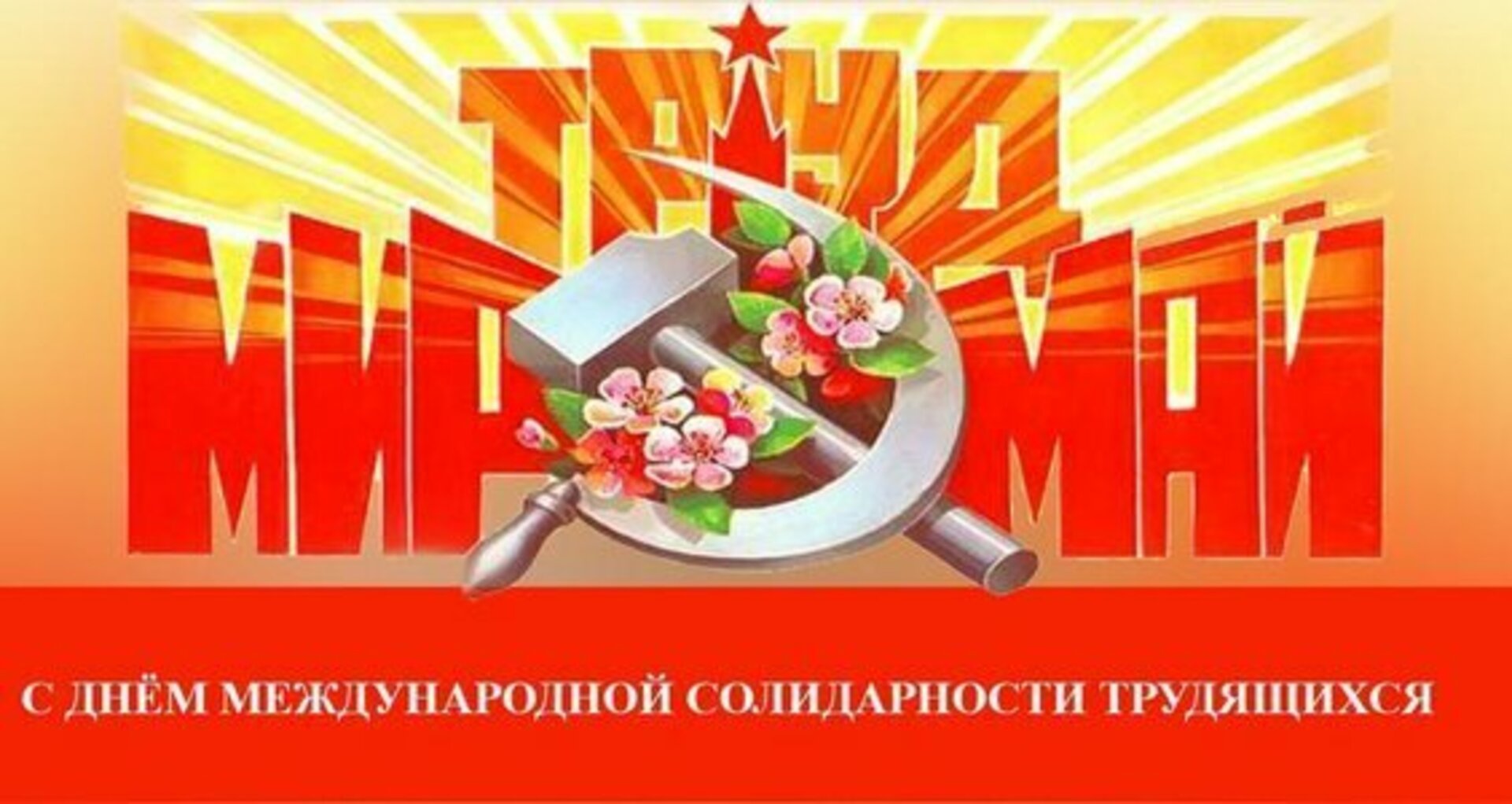 Евгений Евтушенко. «Празднуйте Первое мая!» (1954). Читает Ярослав Годованый