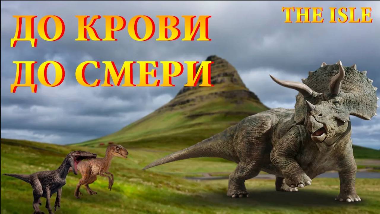 Выживание и рост Трицератопсов The ISle ⚫️ голодные Рапторы