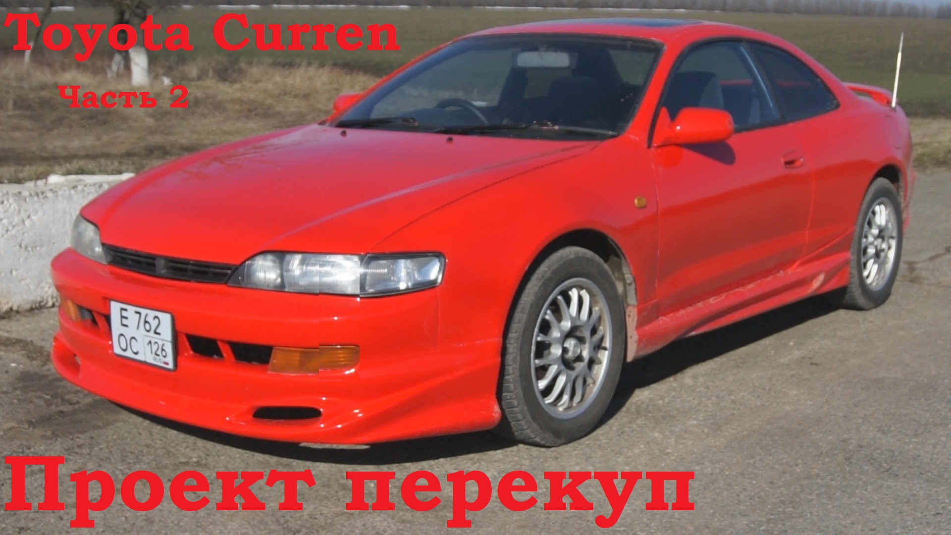 Проект перекуп: Toyota Curren часть 2