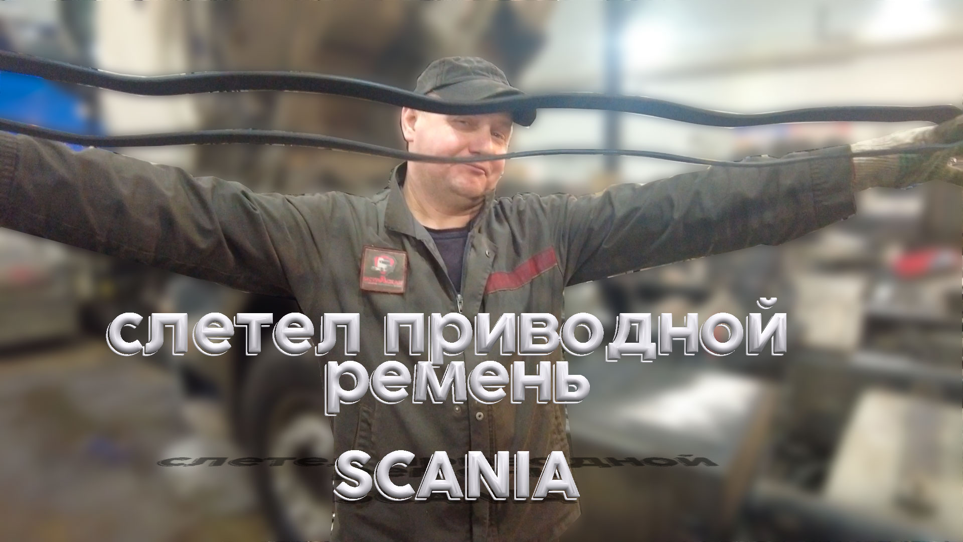 Слетел приводной ремень Scania / Scania drive belt came off #scaniatruck #scania #ремонтгрузовиков