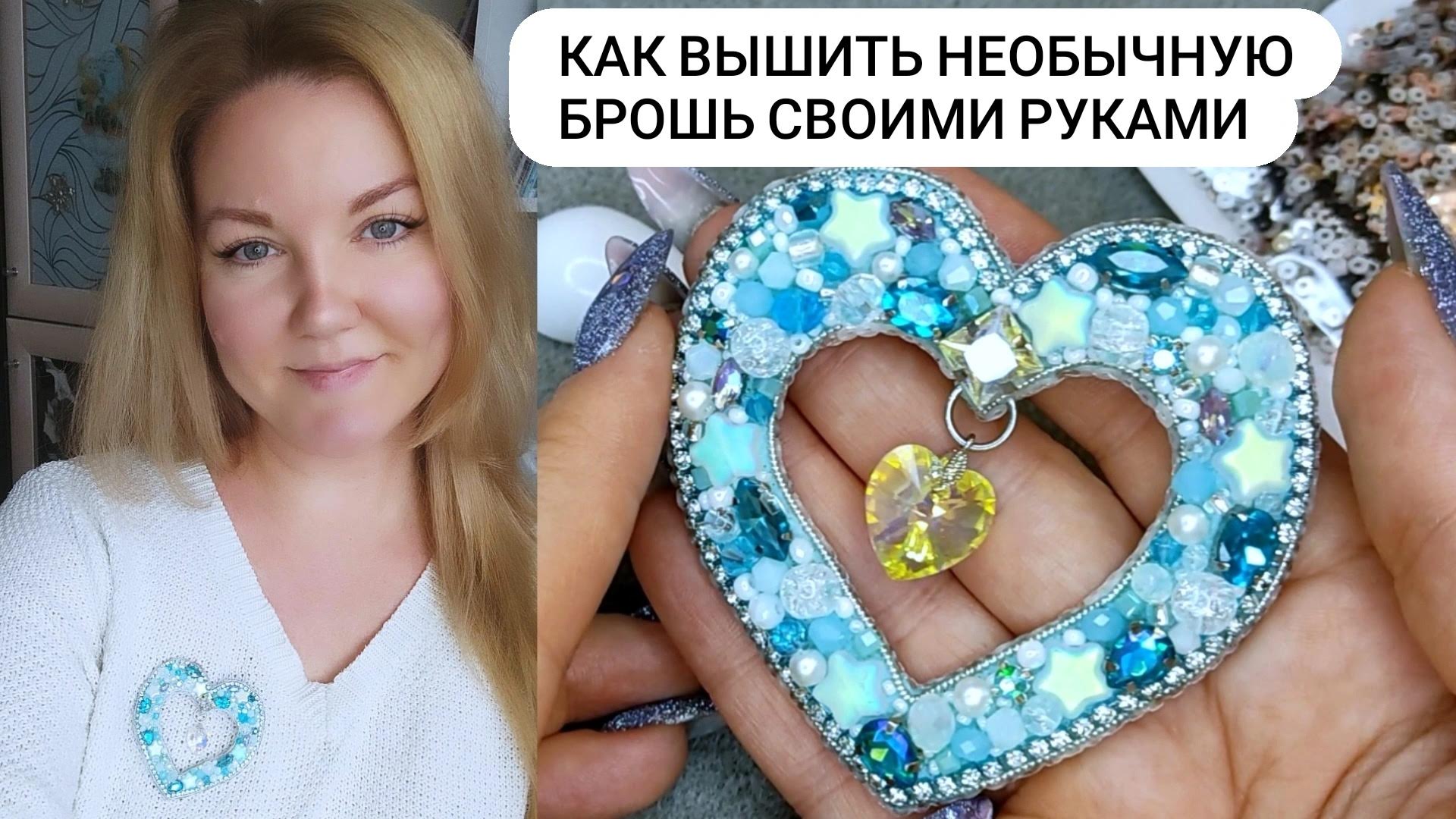 Вышиваю необычную брошь. Расскажу как закрепить подвеску и укрепить брошь проволокой.