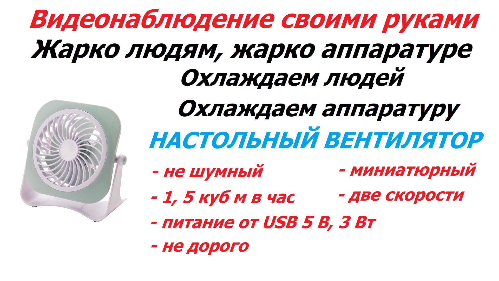 Часть 14. Охлаждение электронной аппаратуры. Умный дом. Видеонаблюдение своими руками