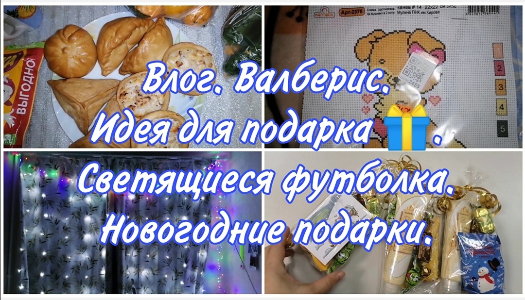 Влог. Валберис. Идея для подарка.?Светящийся в темноте футболка. Набор вышивки с WB.Готовлю подарки