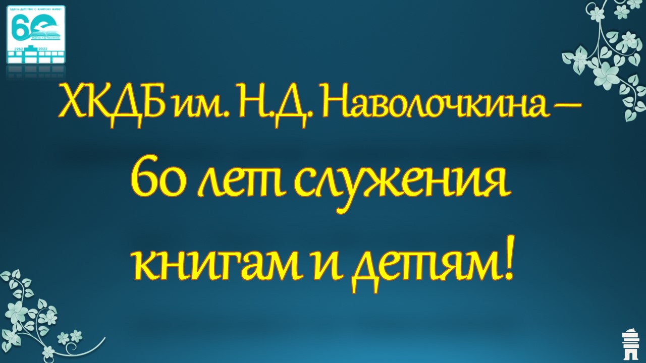60 лет служения книгам и детям!