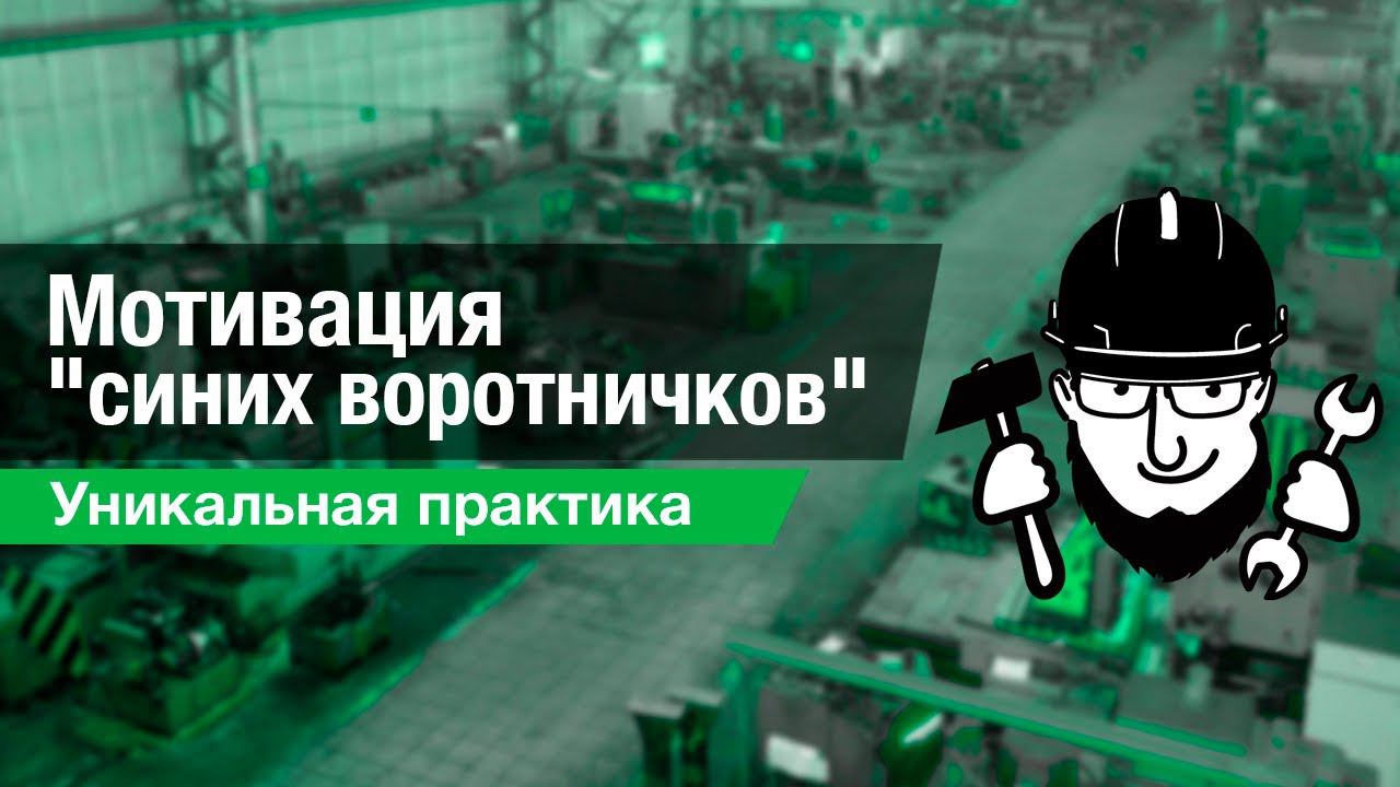 Мотивация «синих воротничков» - эксклюзив из собственной практики