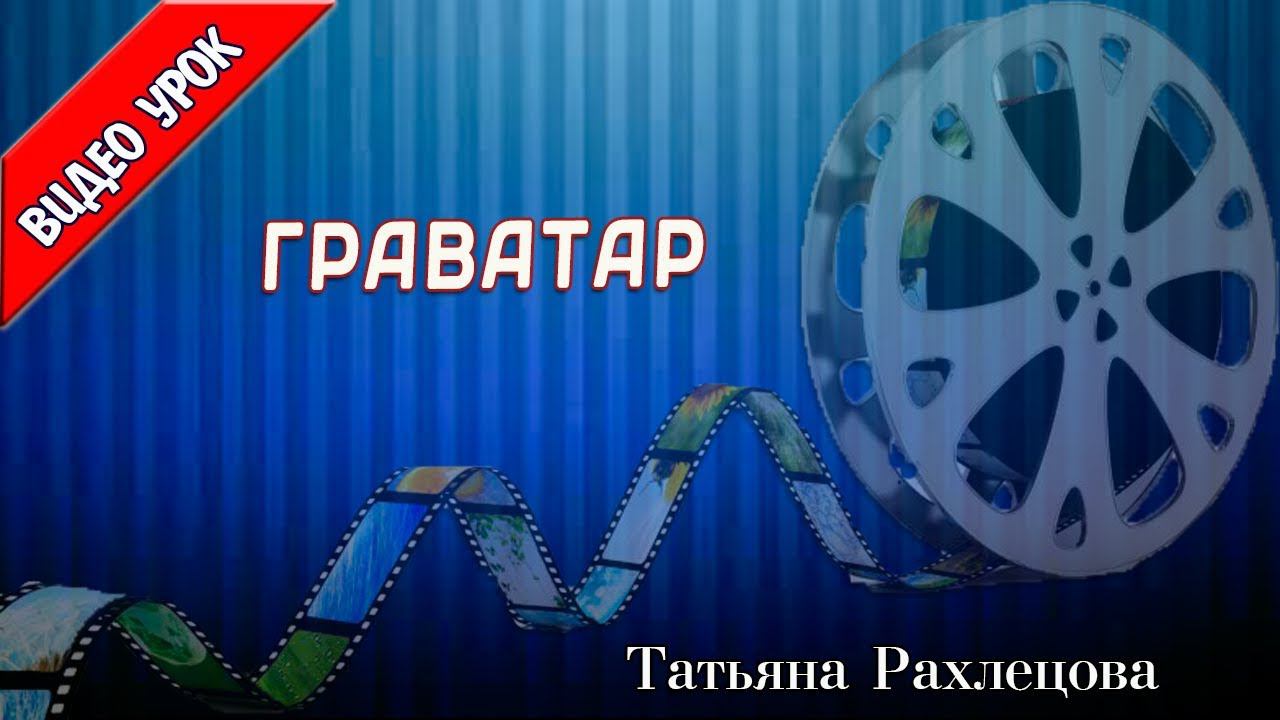 ✵Граватар✵бизнес с интернетом начинающему✵