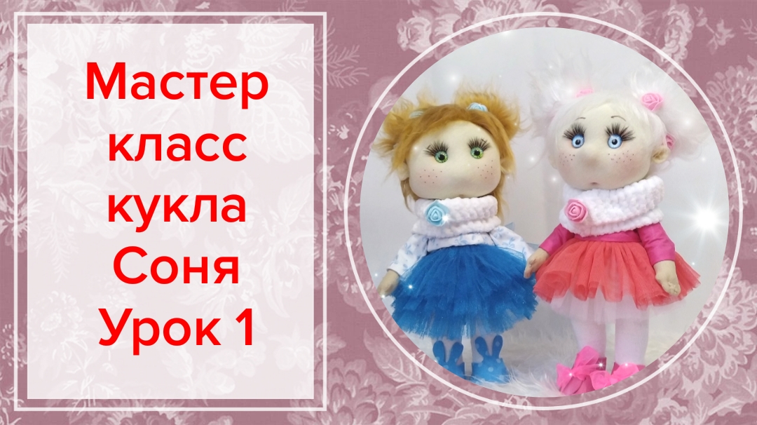 Как сшить куклу/ текстильная кукла мастер класс/ кукла с поворотной головой/ Кукла Соня