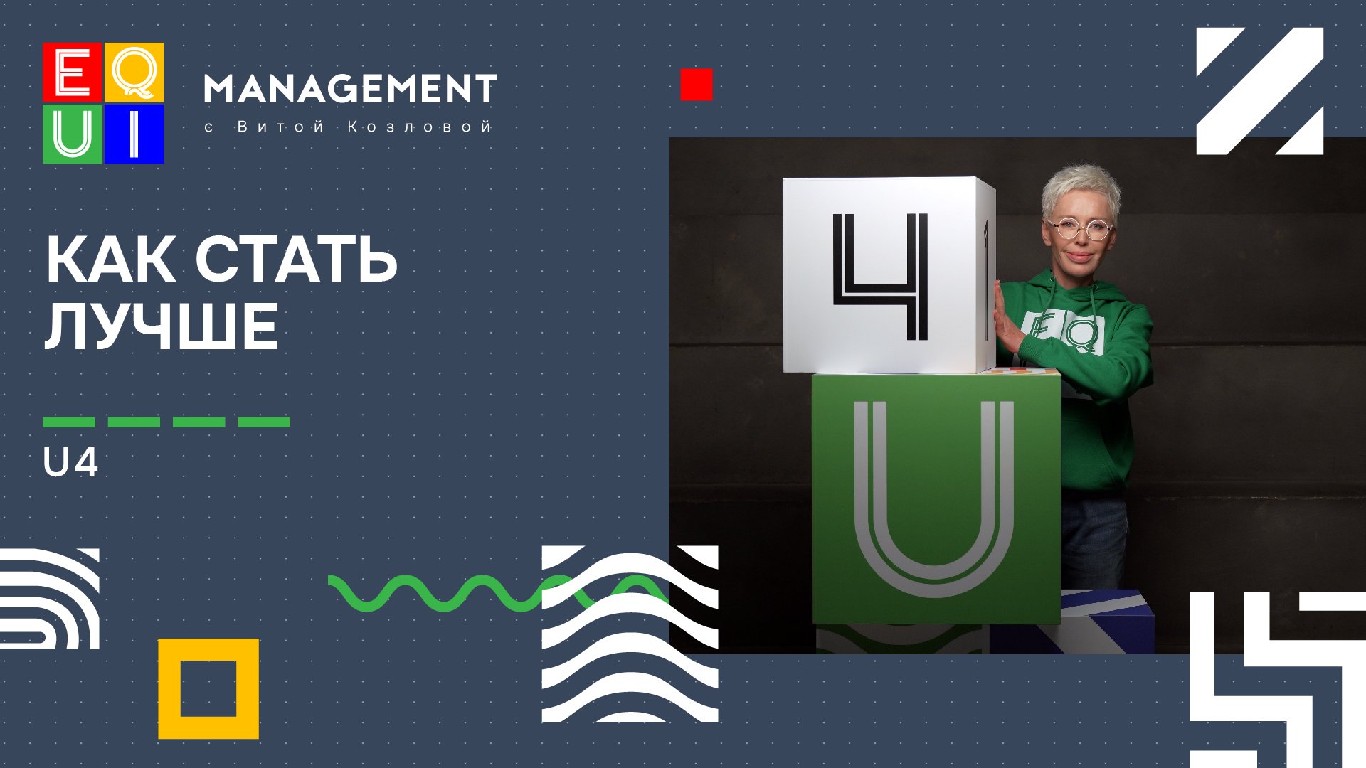 EQUI | U4 КАК СТАТЬ ЛУЧШЕ