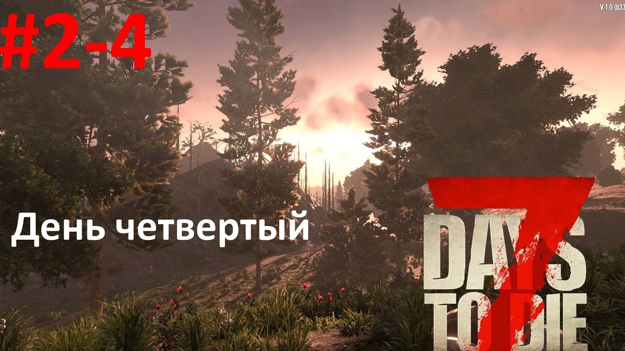 7 Days To Die #2-4. День четвертый. Новые задания.