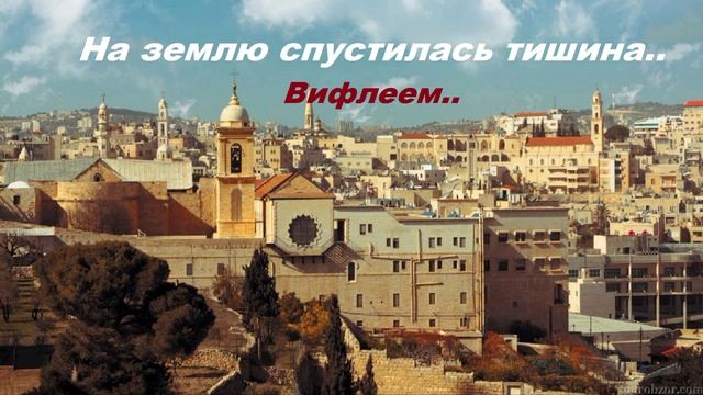 На землю спустилась тишина..- Вифлеем..