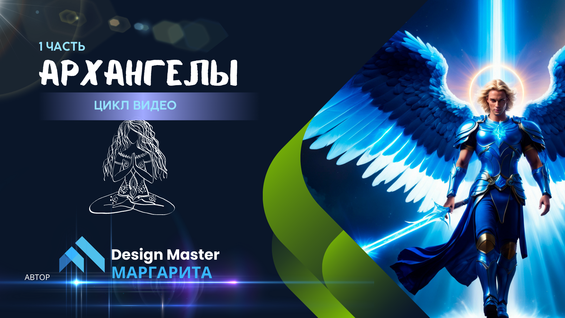 Архангелы-1 часть из цикла видео Хранители Абсолюта.