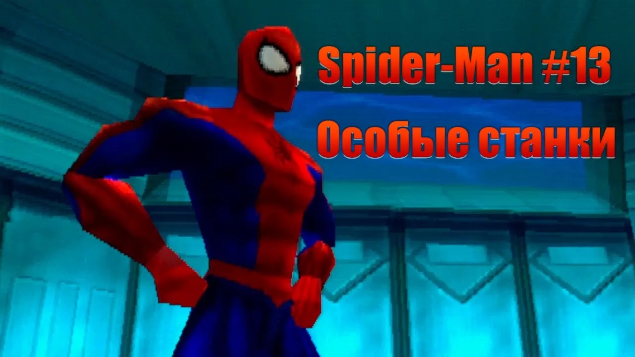 Особые станки. Прохождение Spider-Man #13. ИгроСериал