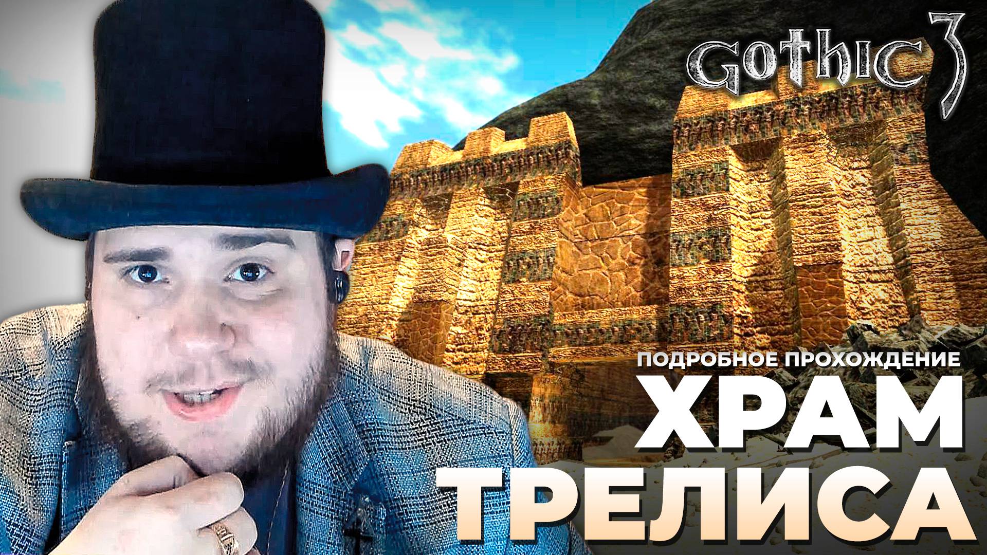 Gothic 3 на 100% №19: Храм Трелиса (Подробное прохождение).