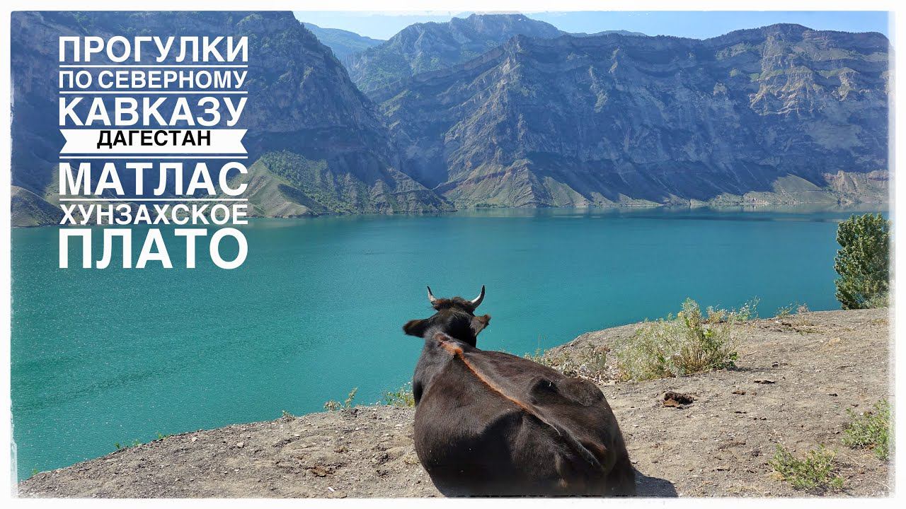 Дагестан. Часть 2: Гимринская башня, Матлас, Хунзахское плато (Dagestan travel.Part 2)
