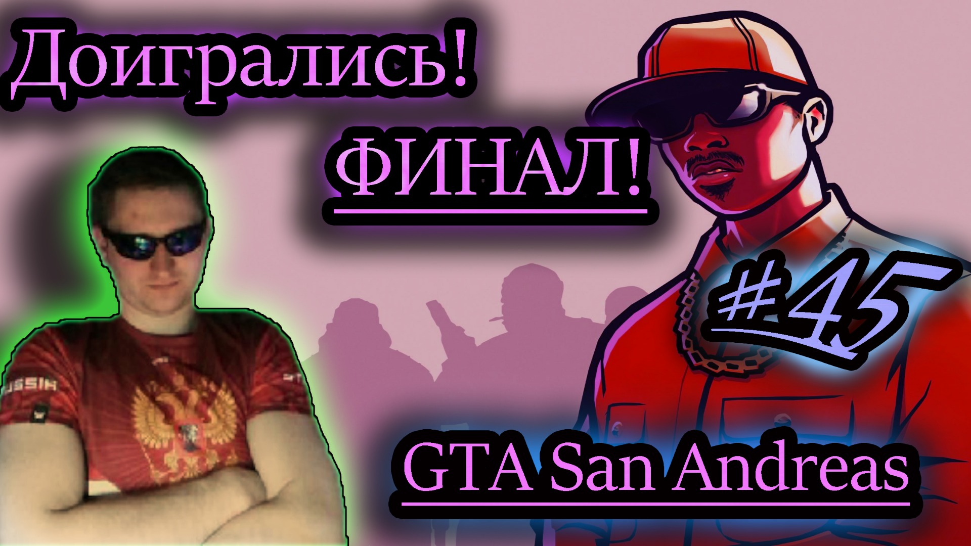 ФИНАЛ ✔ GTA San Andreas #45