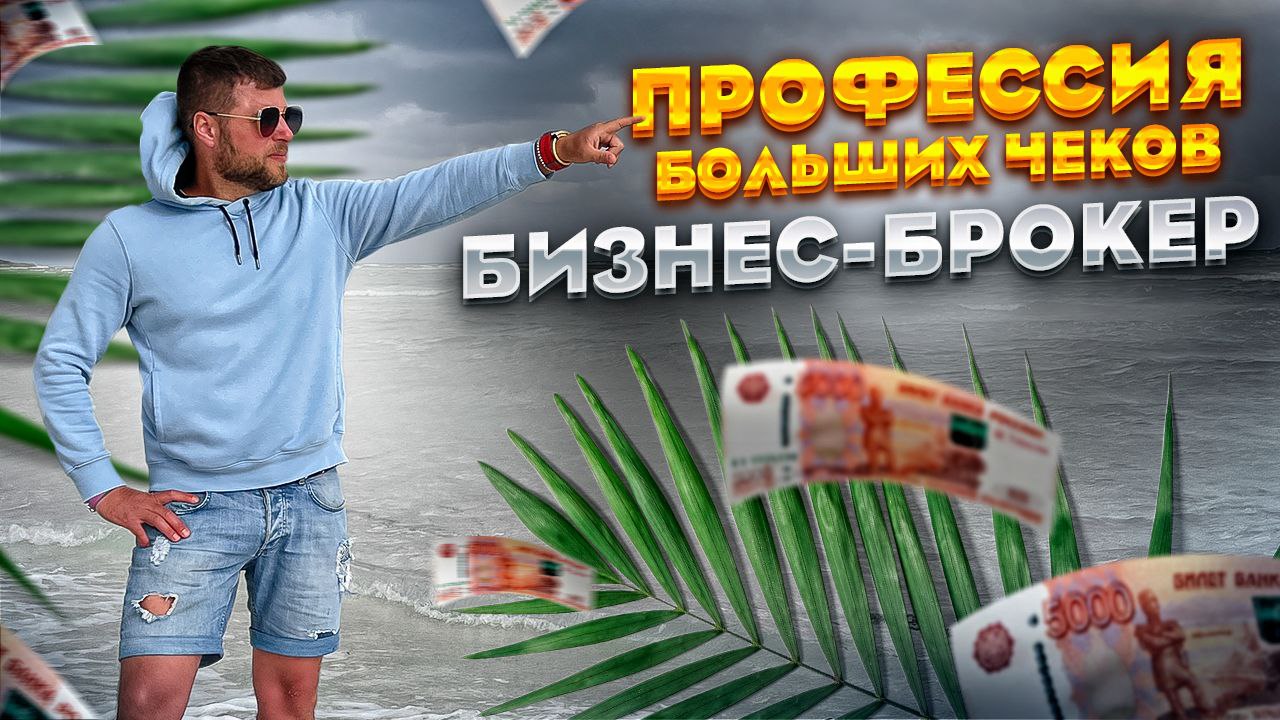 Курс бизнес-брокер: часть 1