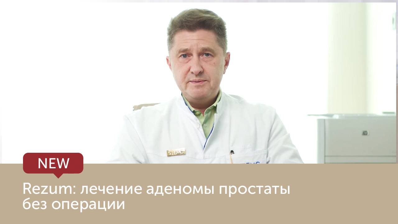 Лечение аденомы простаты (предстательной железы) без операции