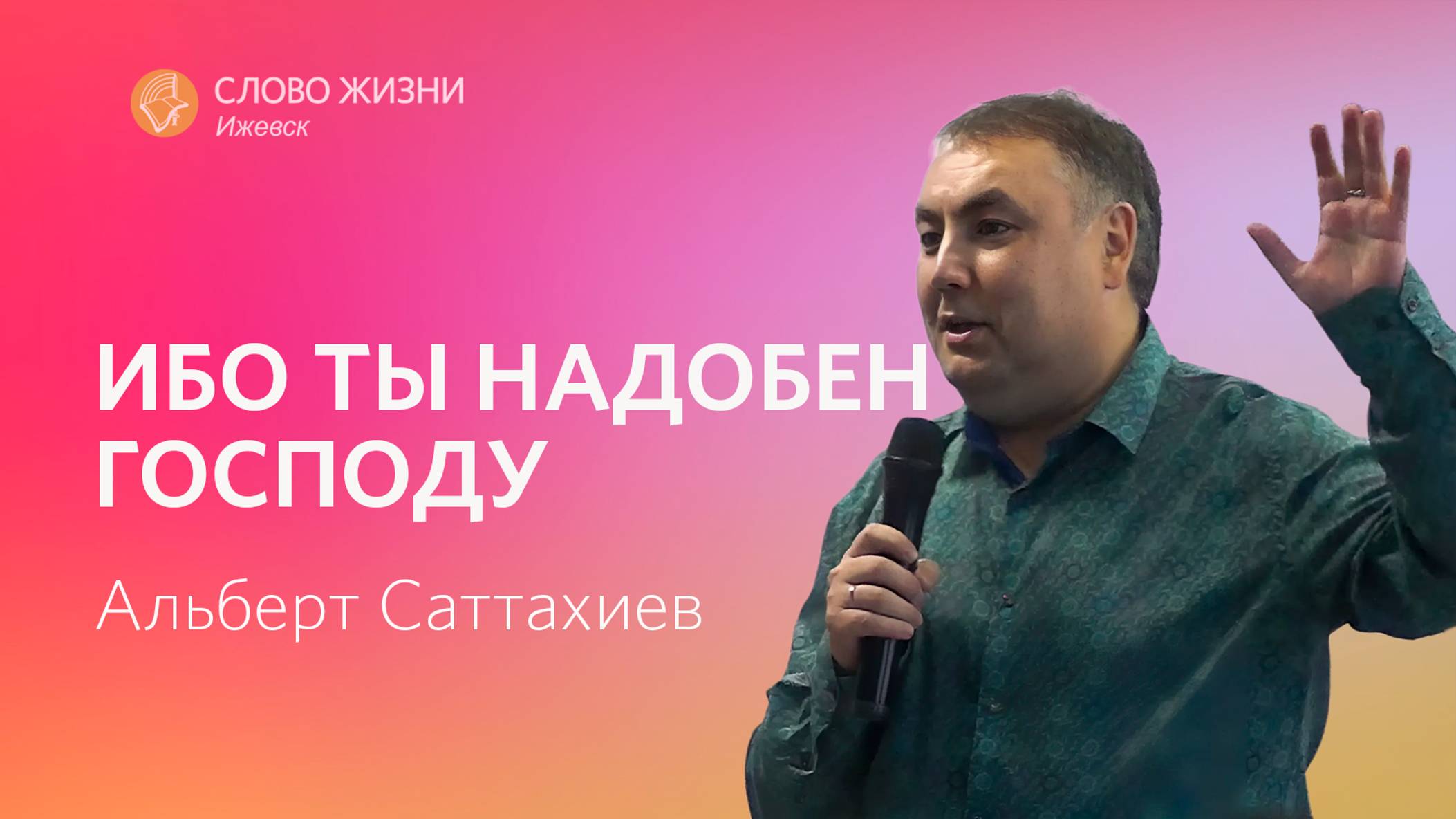 Альберт Саттахиев: Ибо ты надобен Господу