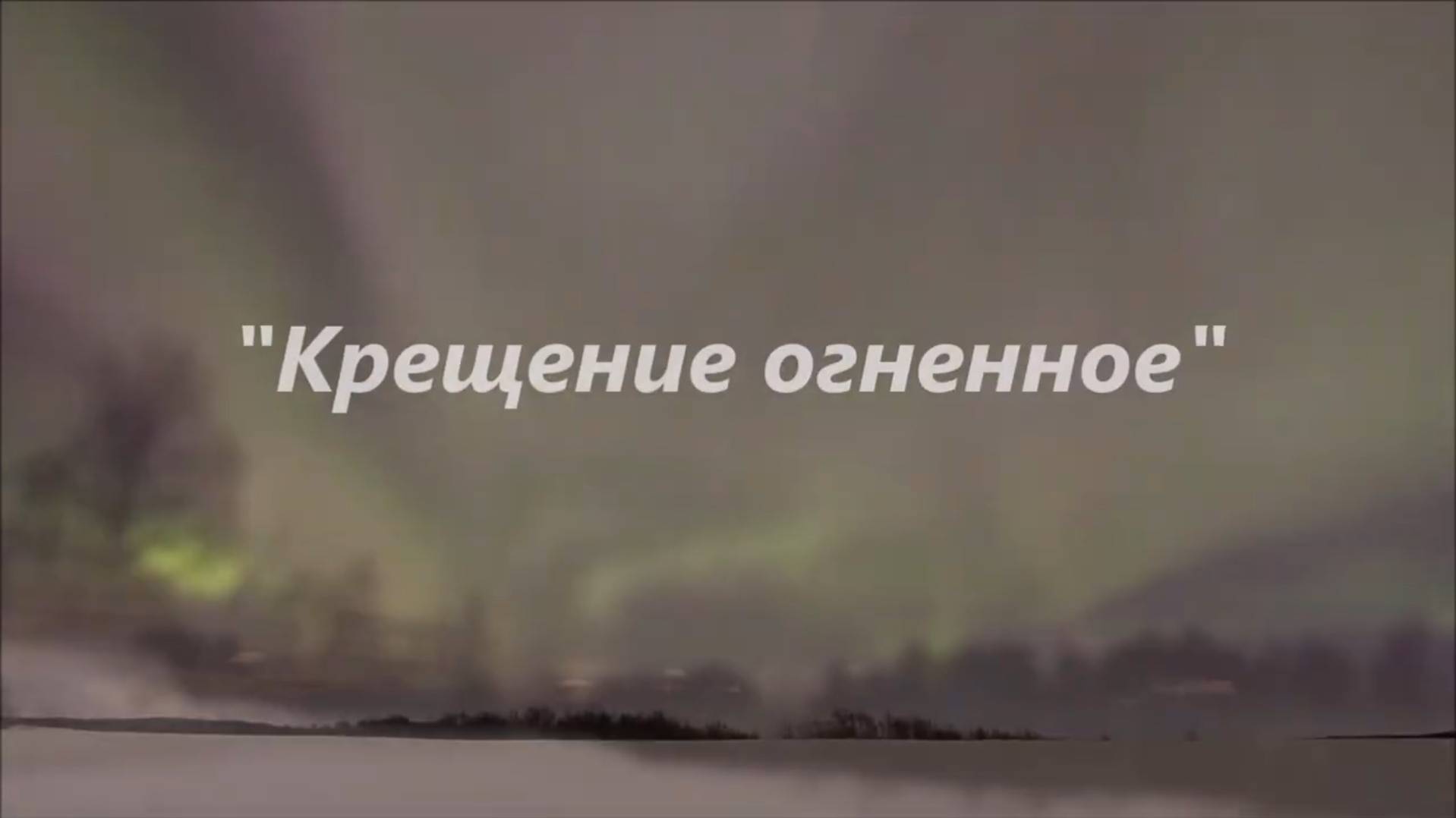 Крещение Огненное
