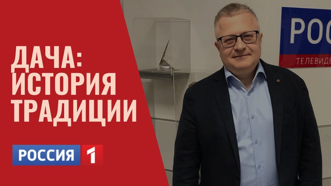 История традиции: дача. Георгий Цеплаков, Россия 1