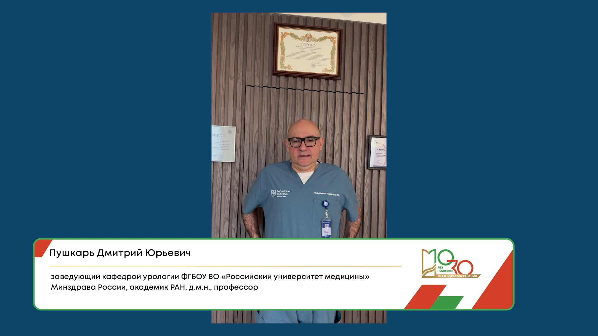 Поздравление НИИОЗММ от Пушкаря Дмитрия Юрьевича