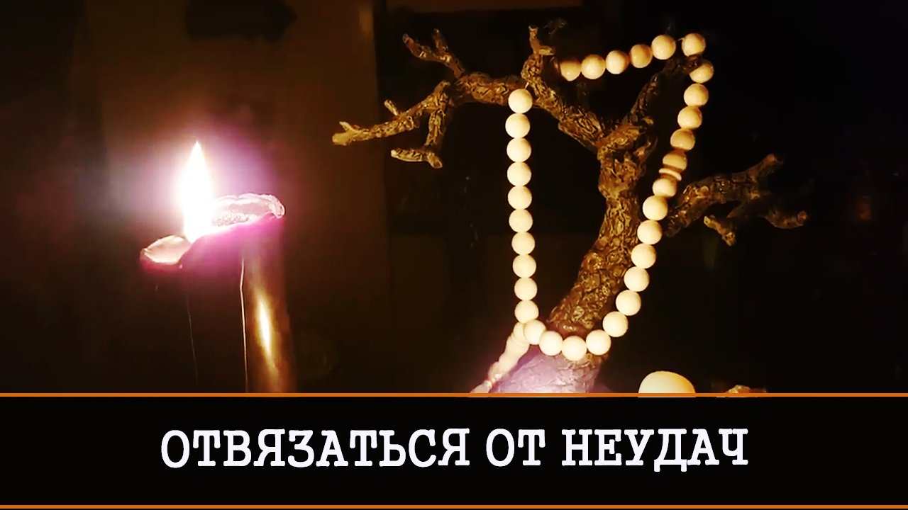 ОТВЯЗАТЬСЯ ОТ НЕУДАЧ. ДЛЯ ВСЕХ. ВЕДЬМИНА ИЗБА ▶️ ИНГА ХОСРОЕВА.