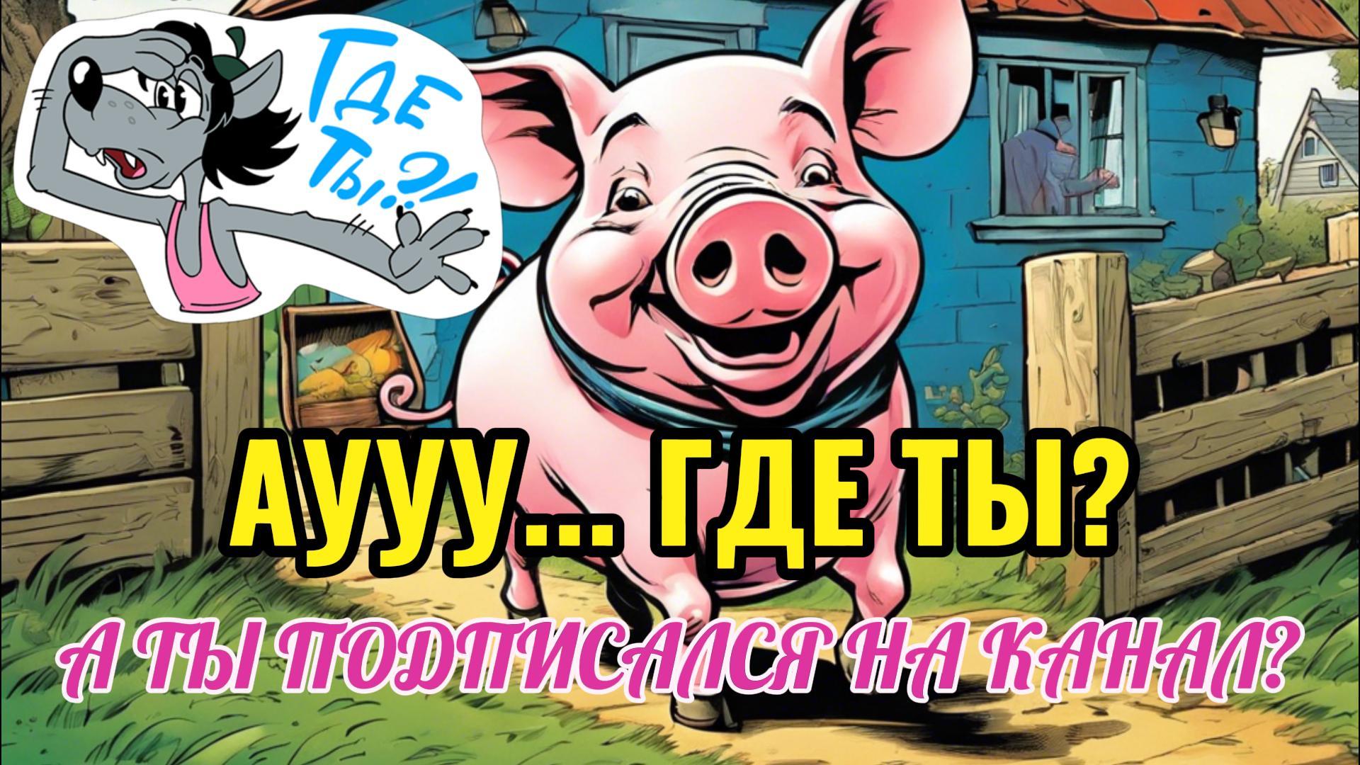 АУУУ...ГДЕ ТЫ