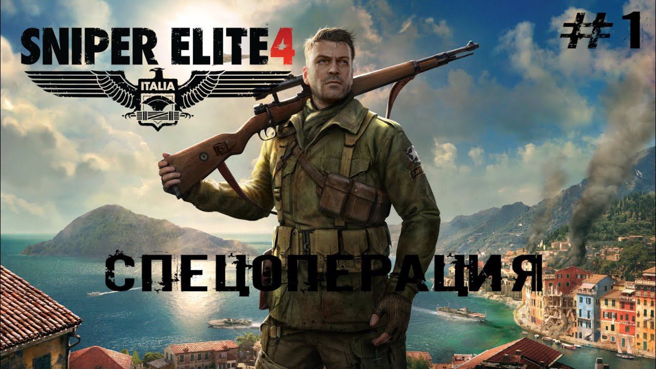 Sniper Elite 4 [ СПЕЦОПЕРАЦИЯ! ] #1