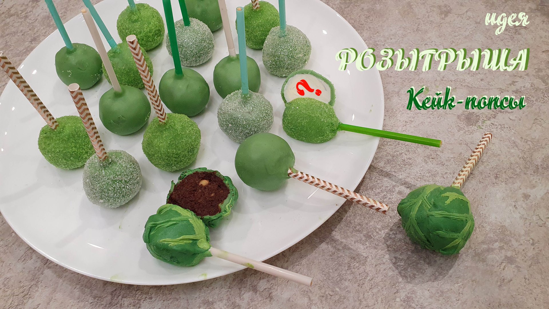 КЕЙК-ПОПС шуточные. Идея розыгрыша на День смеха | Домашнее пирожное