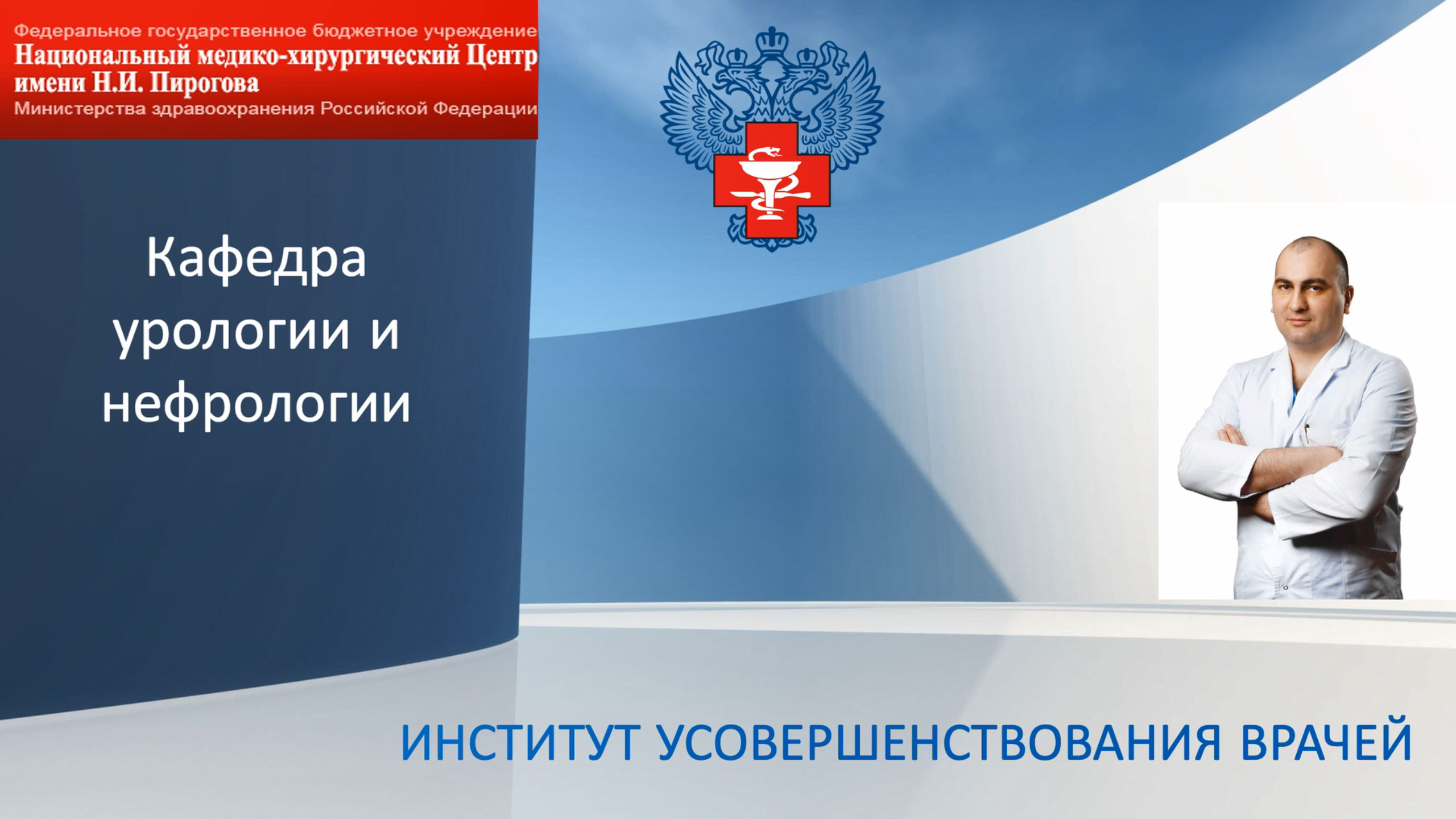 Кафедра урологии и нефрологии