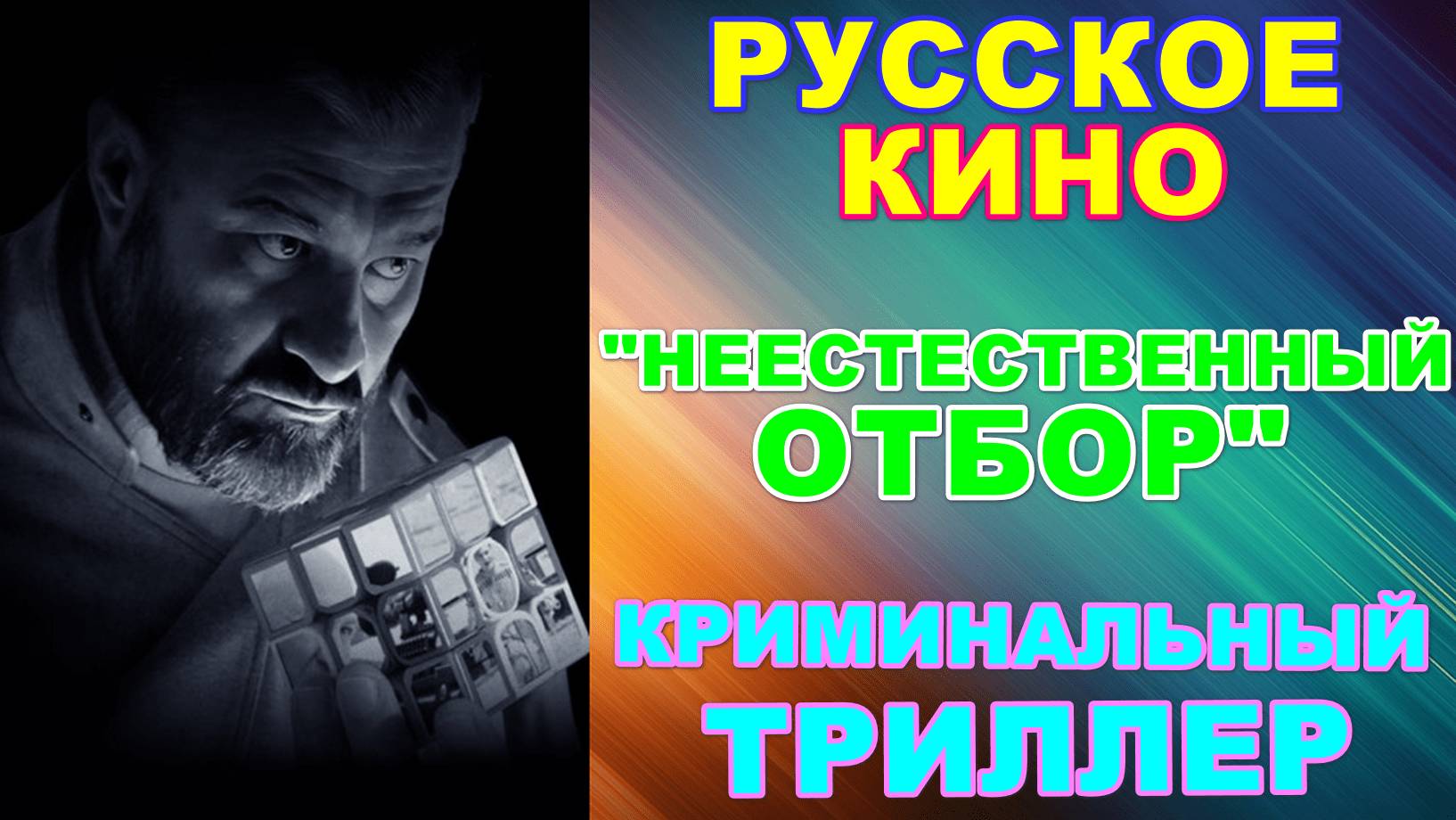 Русское кино: Новинки-2024. Криминальный триллер: "Неестественный отбор"
