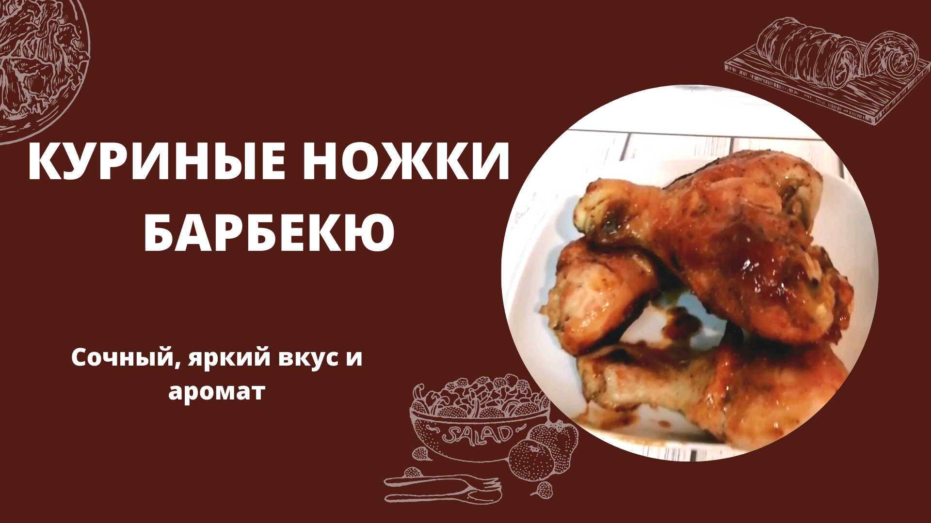 КУРИНЫЕ НОЖКИ БАРБЕКЮ