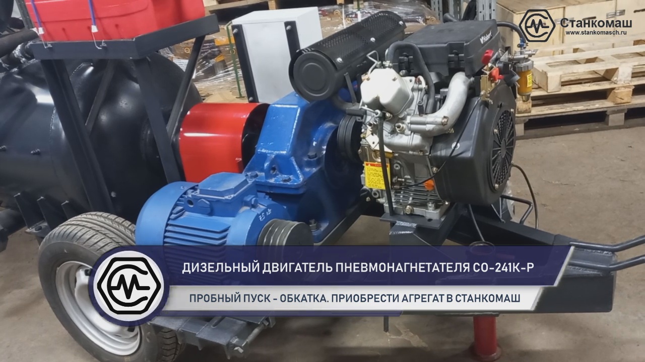 Запуск дизельного двигателя пневмонагнетателя СО-241К-Р - купить в Станкомаш со склада в Москве