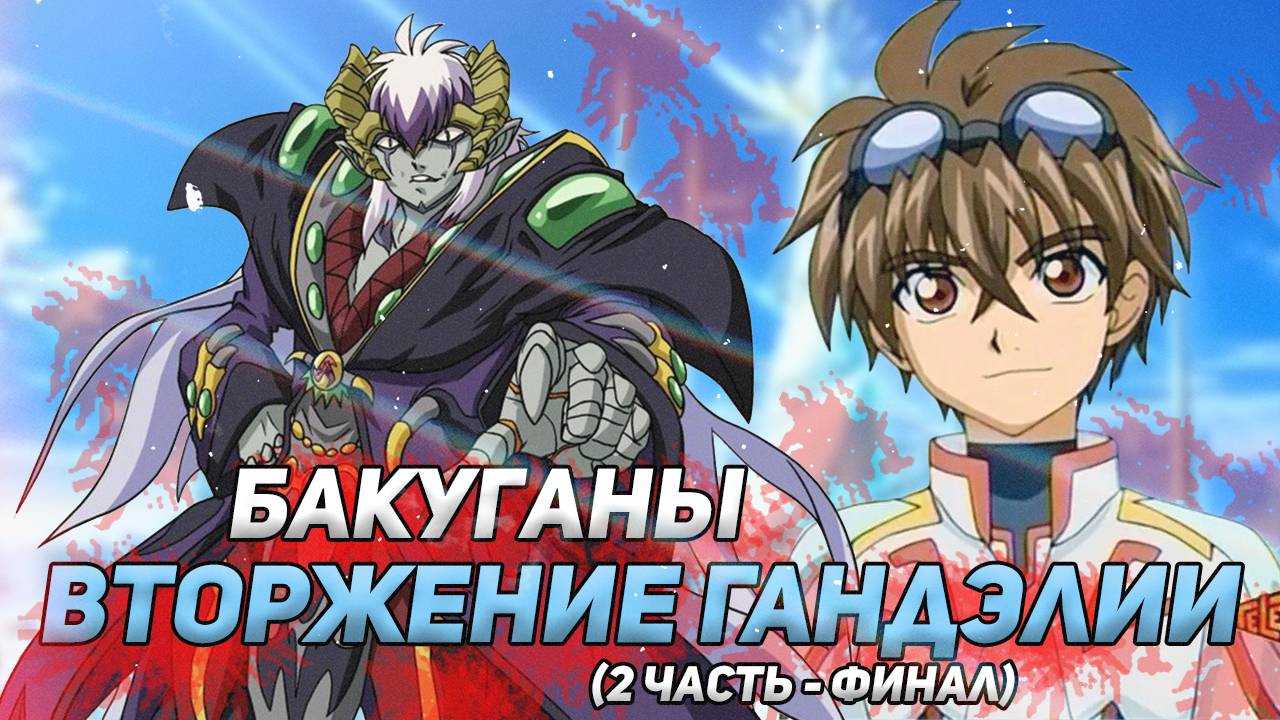 О ЧЁМ БЫЛ 3 СЕЗОН БАКУГАНОВ [2 ЧАСТЬ]! Бой Бародиуса и Дена Кузо