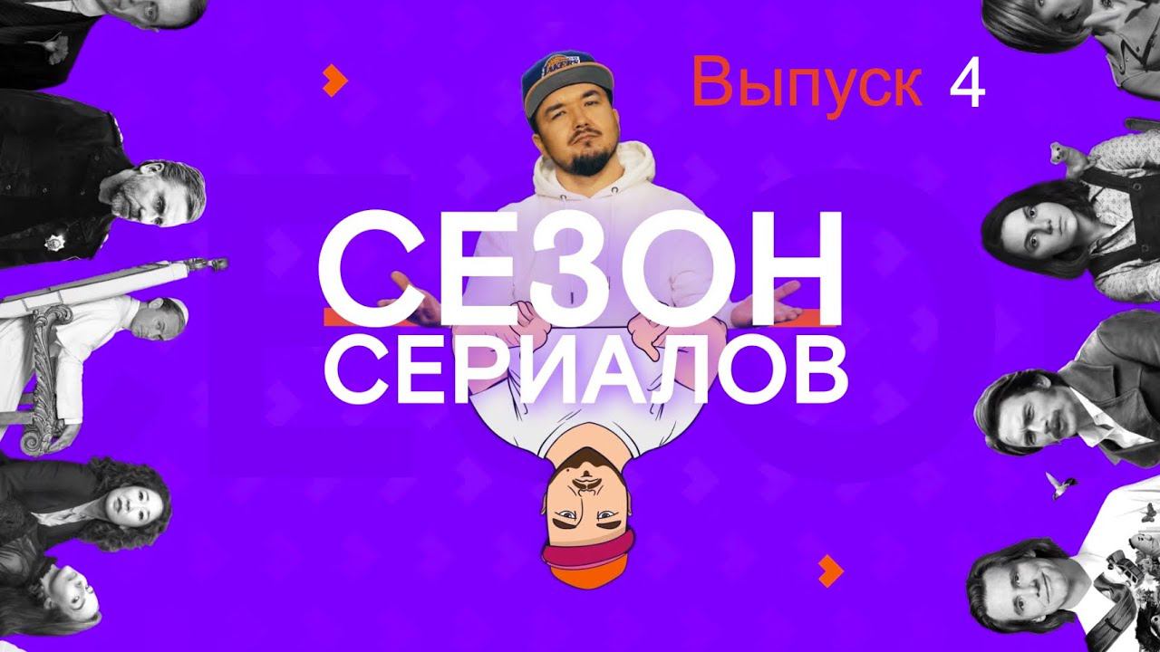 БЕГИ \ ХОРОШАЯ БОРЬБА Сезон 4 | Сезон Сериалов | Выпуск 4 (Кураж-Бамбей)