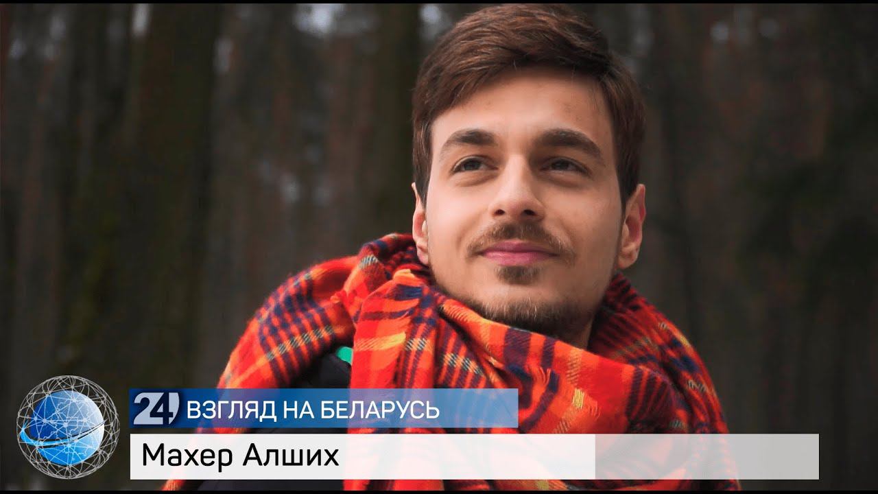 Махер Алших о жизни в Беларуси, красоте природы, любимой профессии и бизнесе
