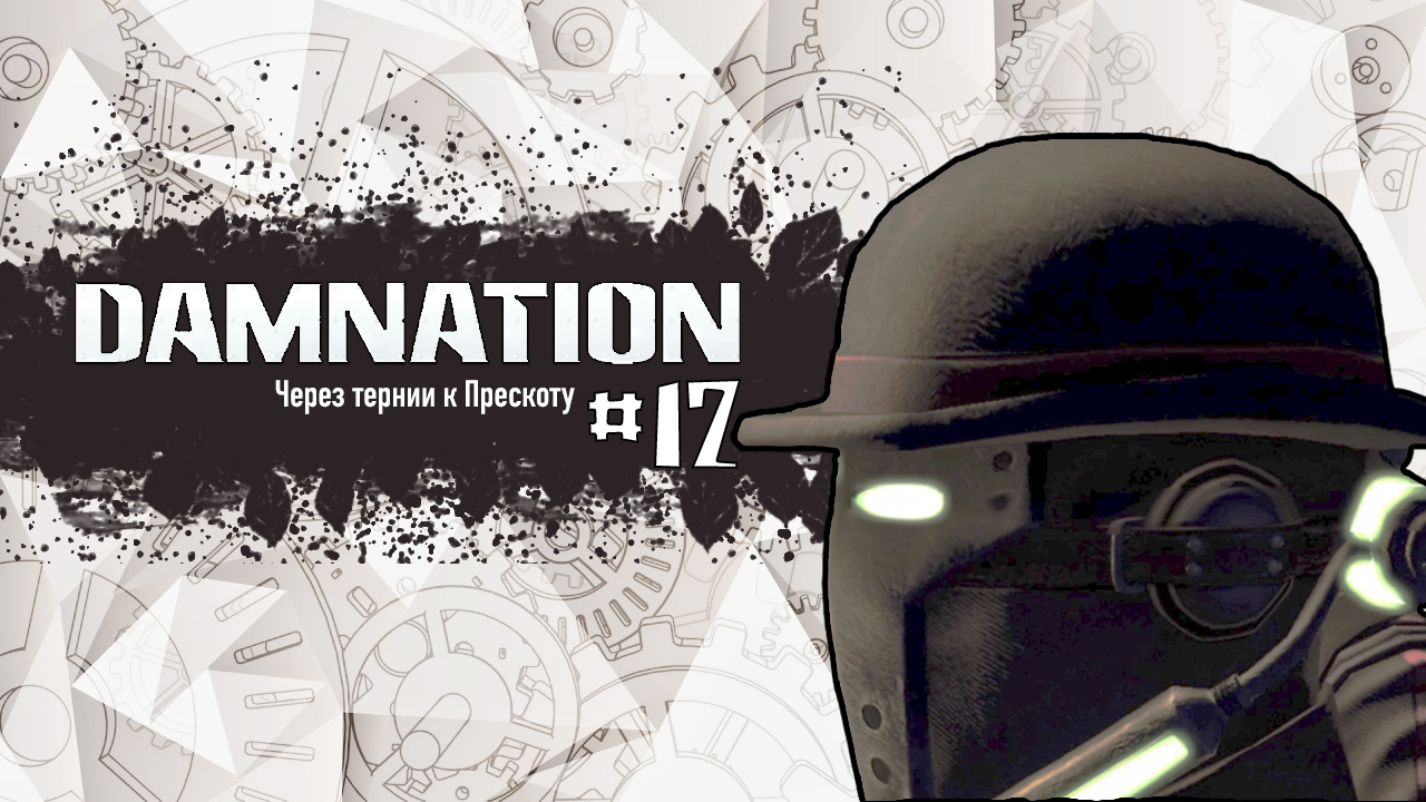 Через тернии к Прескоту | Прохождение Damnation | Серия #12