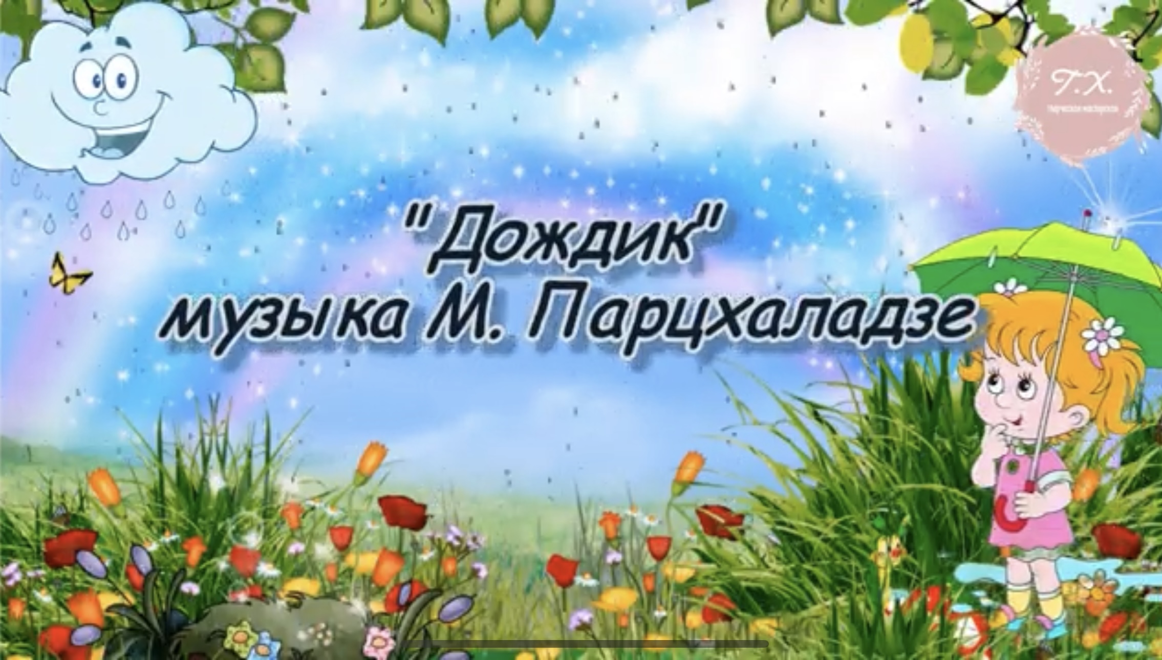 Дождик М. Парцхаладзе.