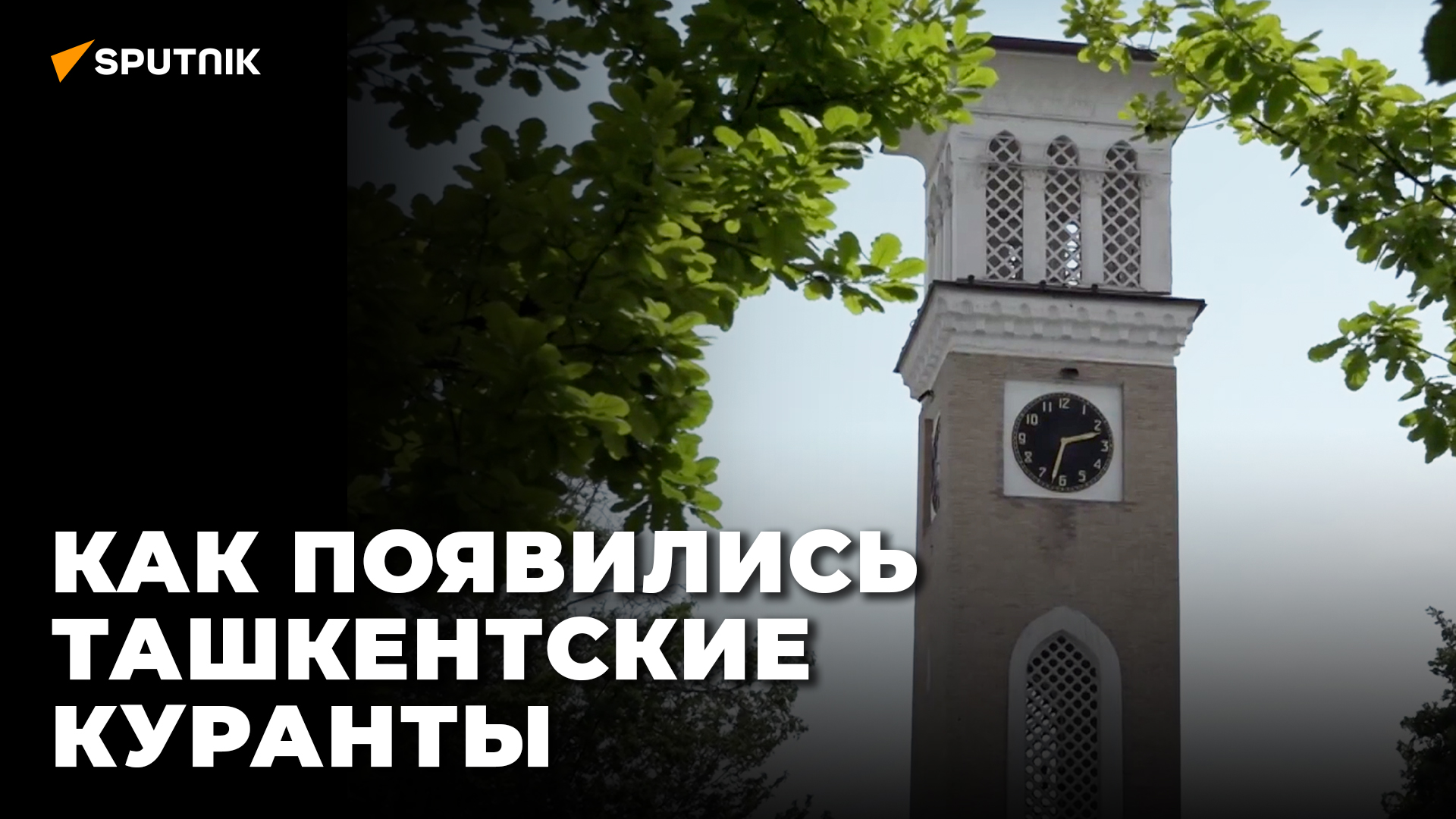 Борьба с фашизмом и мечты о будущем - история ташкентских курантов