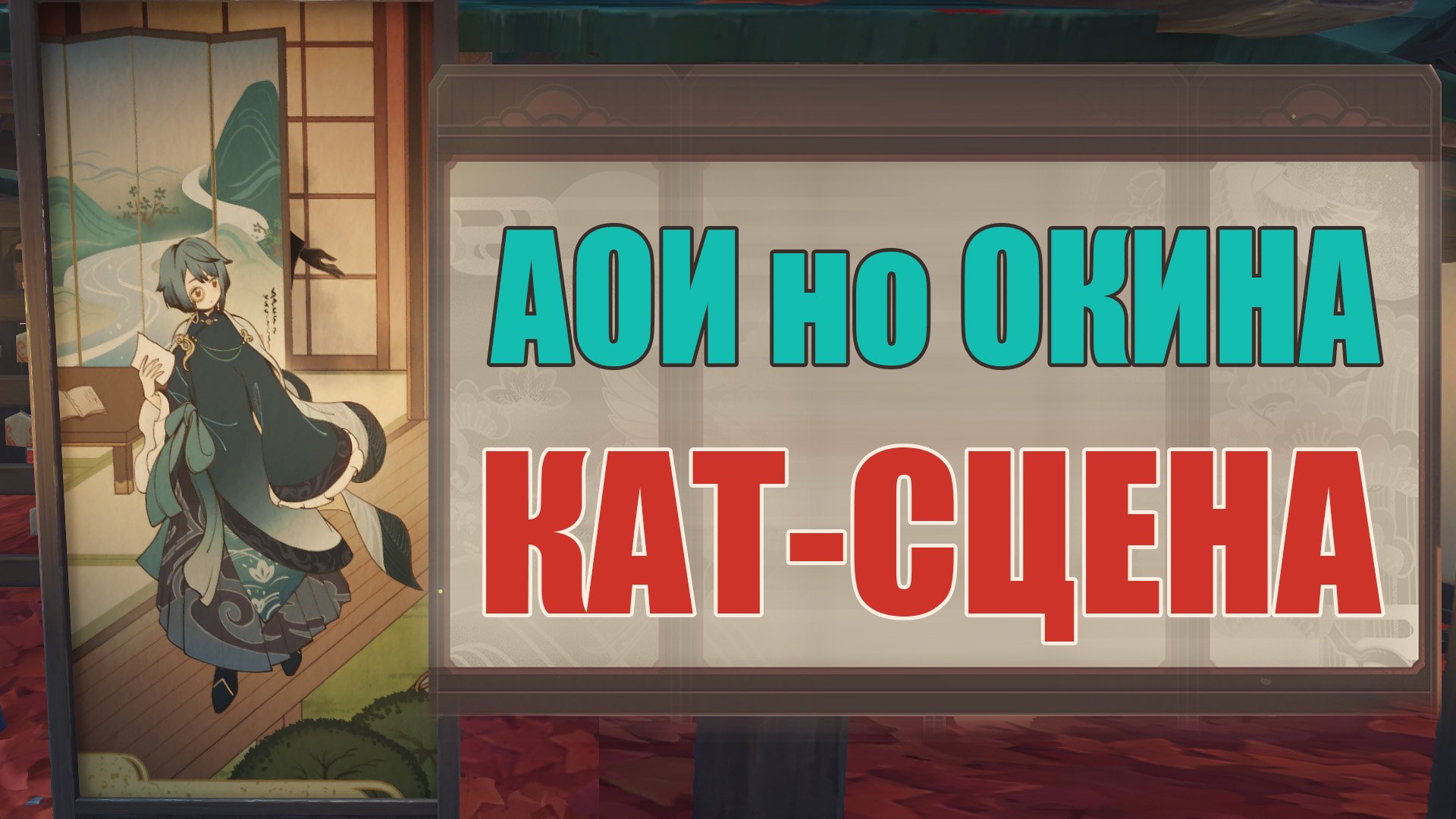 КАТ-СЦЕНА про АОИ НО ОКИНА | Краски фиалкового сада | Genshin Impact