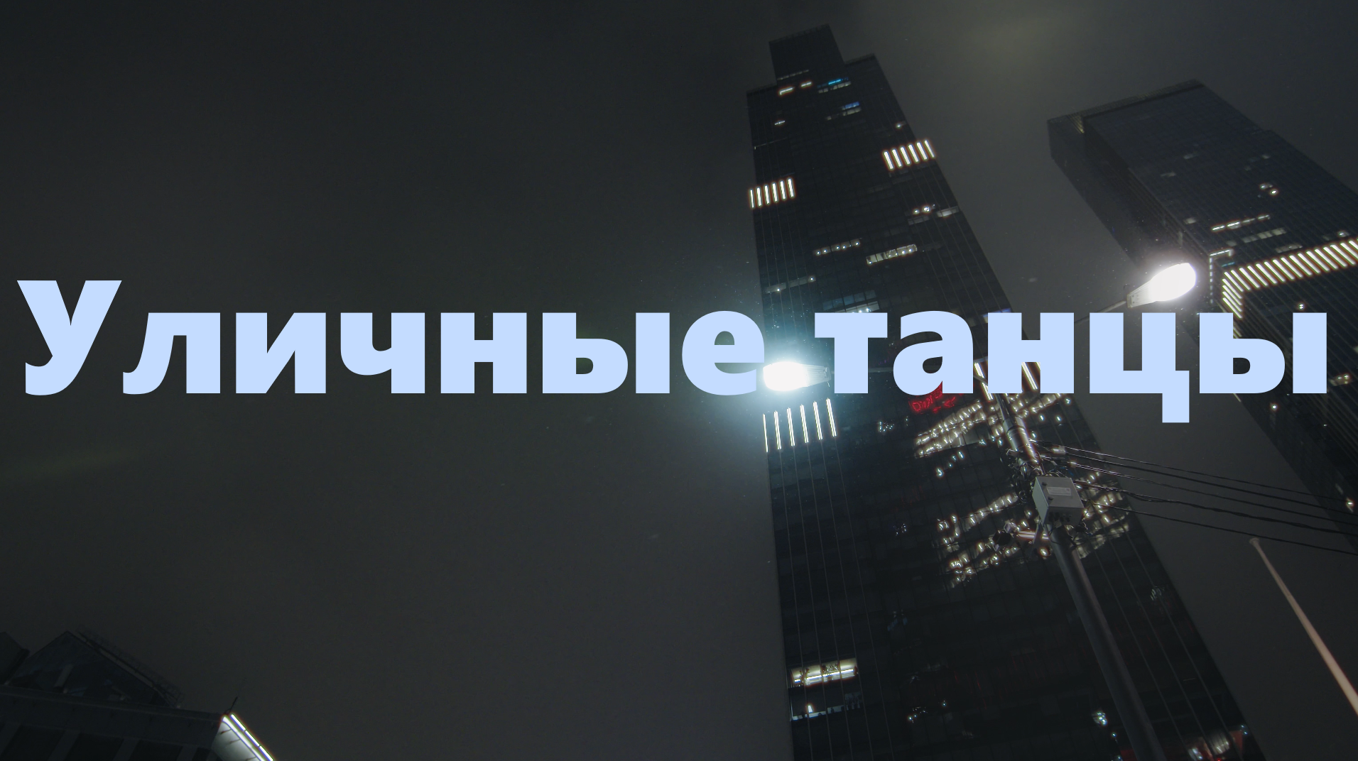 уличные танцы