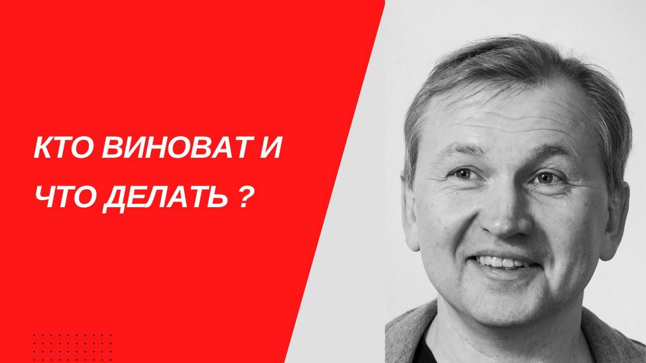 Кто виноват и что делать ?