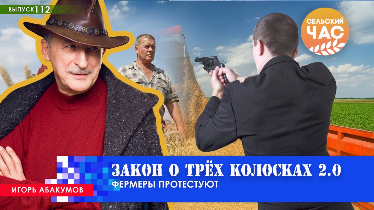 Закон о трех колосках 2.0 . Фермеры протестуют. Сельский час #112 (Игорь Абакумов)